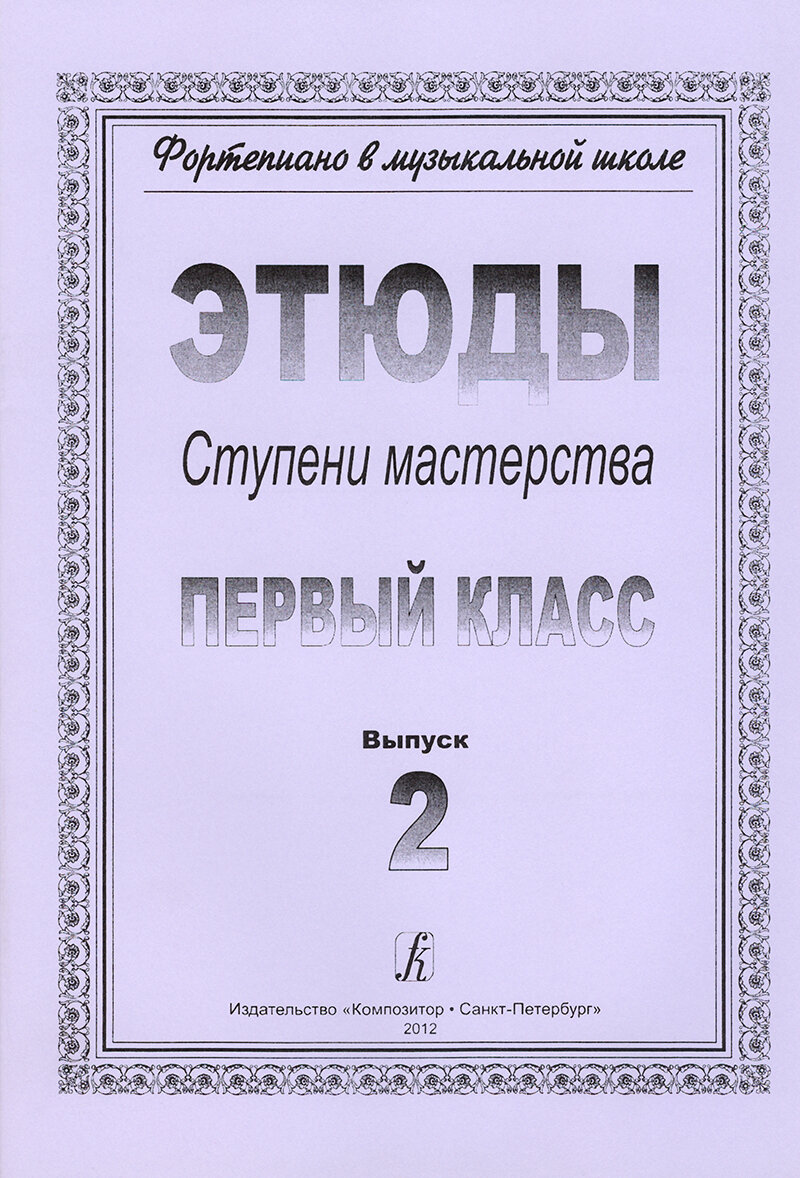 Этюды. Ступени мастерства. 1 класс. Нотный сборник для фортепиано. Выпуск 2