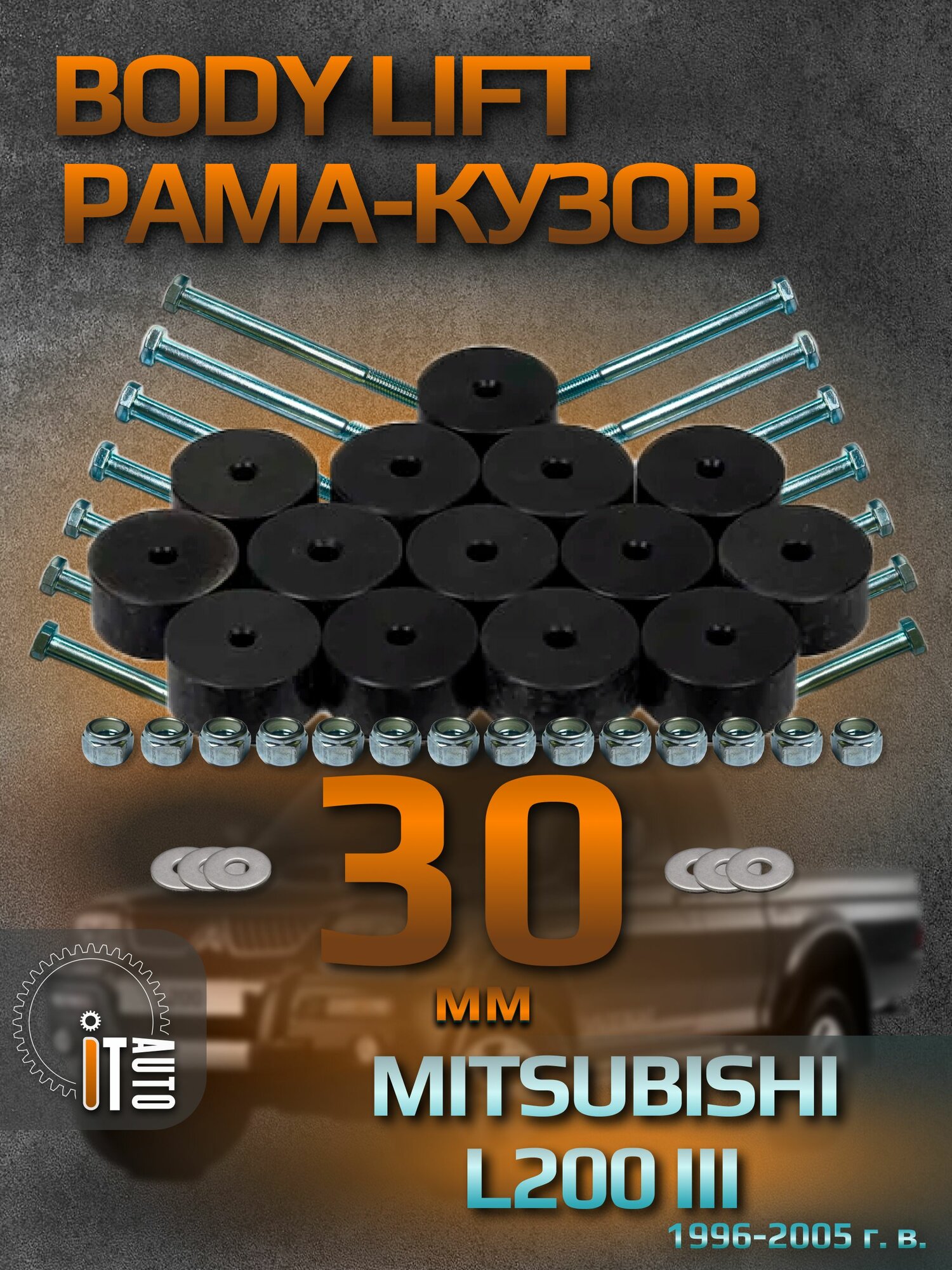 Комплект лифта кузова Mitsubishi L200 III 30 мм (вариант Туризм)