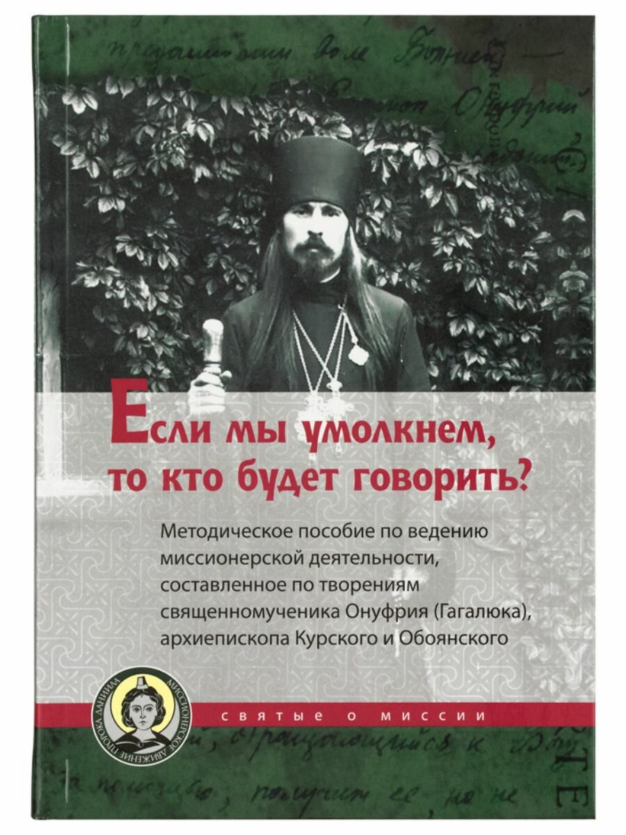 Если мы умолкнем, то кто будет говорить? Святые о миссии.