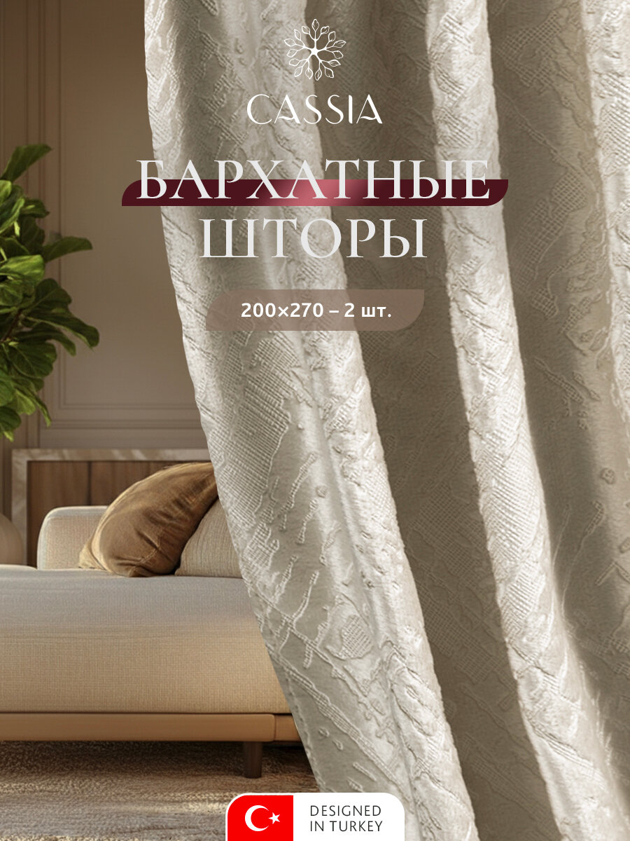 CASSIA Шторы для комнаты комплект "Венуа" бархат, 270 высота * 200 ширина - 2 шт, экрю