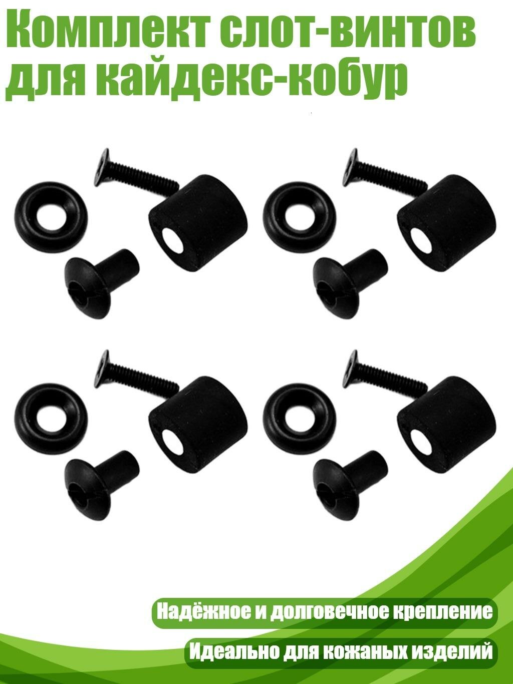 Комплект слот-винтов для кайдекс-кобур, L