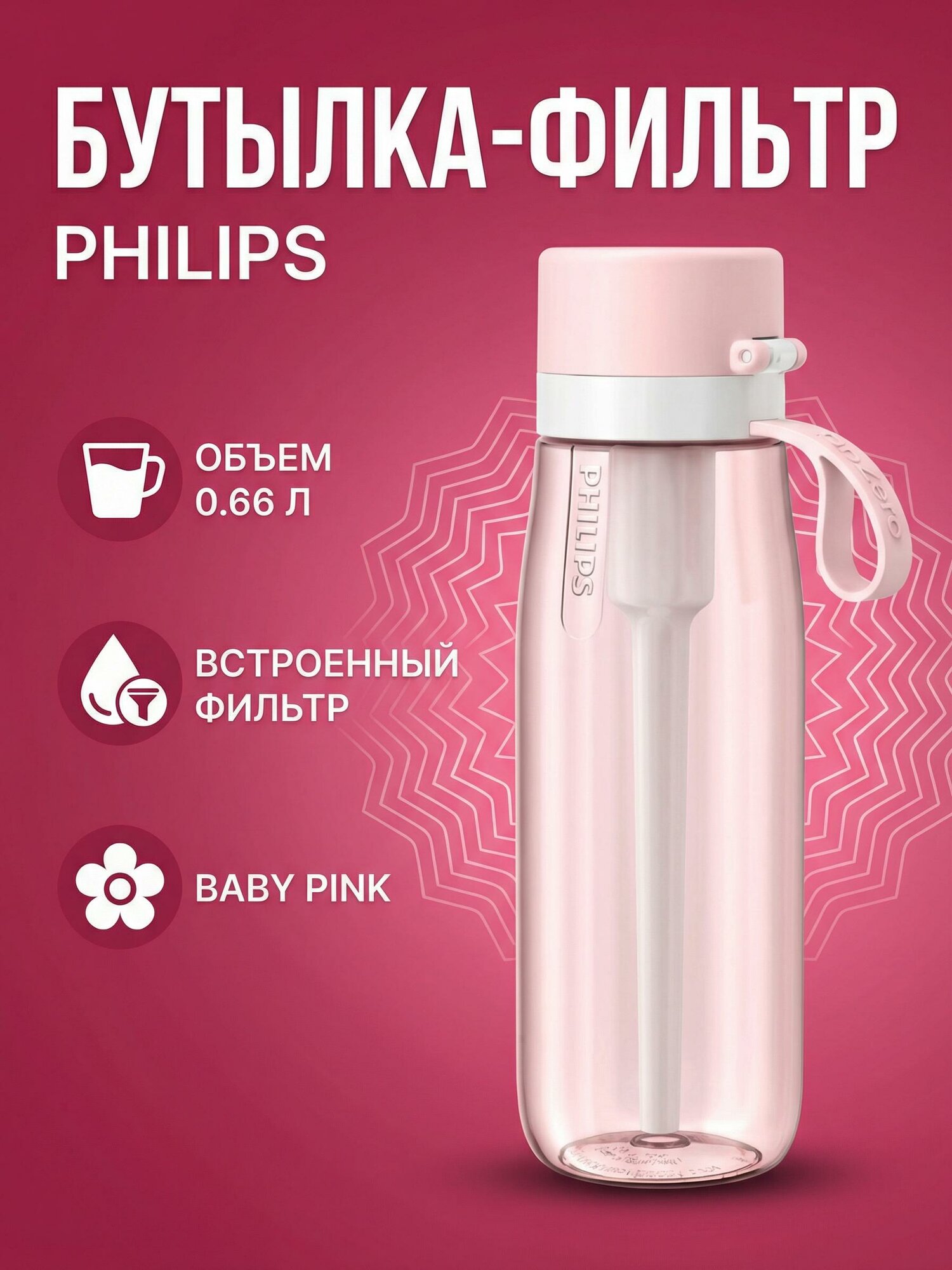 Бутылка-фильтр Philips AWP2731PKR/58, Baby pink, Объем 0.66л