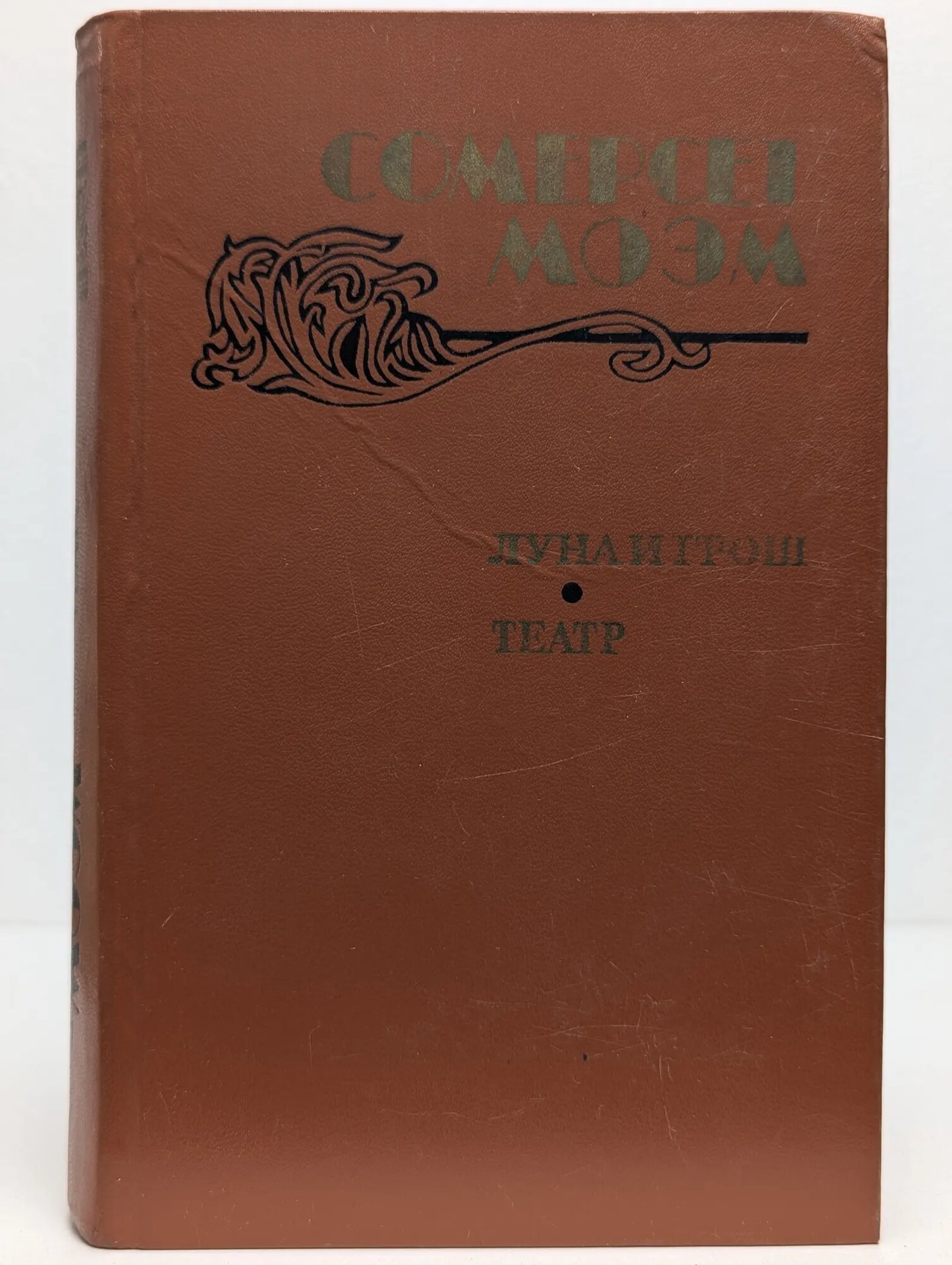 Луна и грош. Театр. Рассказы Моэм Сомерсет 1983