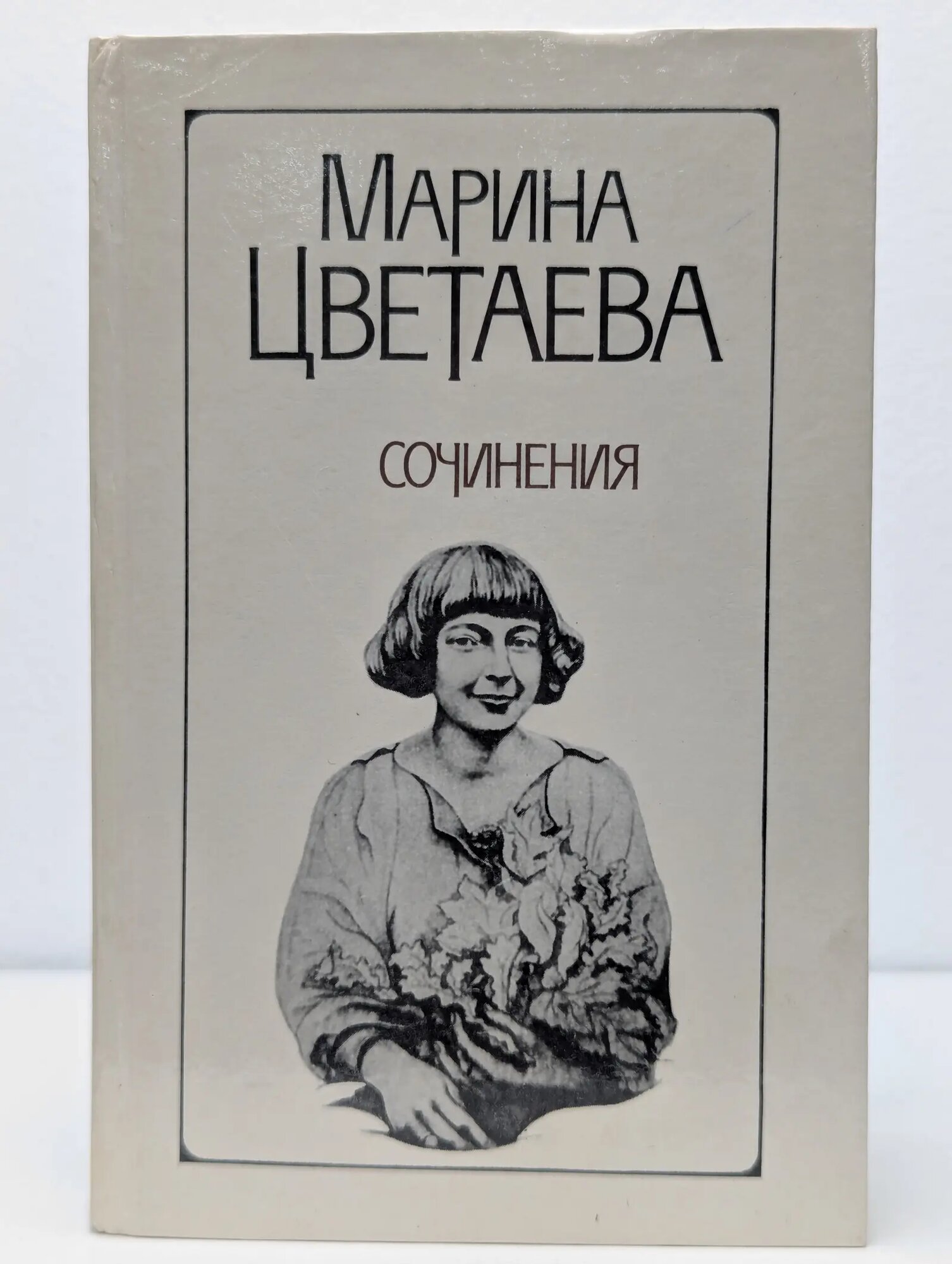 Марина Цветаева. Сочинения в 2 томах. Том 2 Цветаева Марина Ивановна 1988