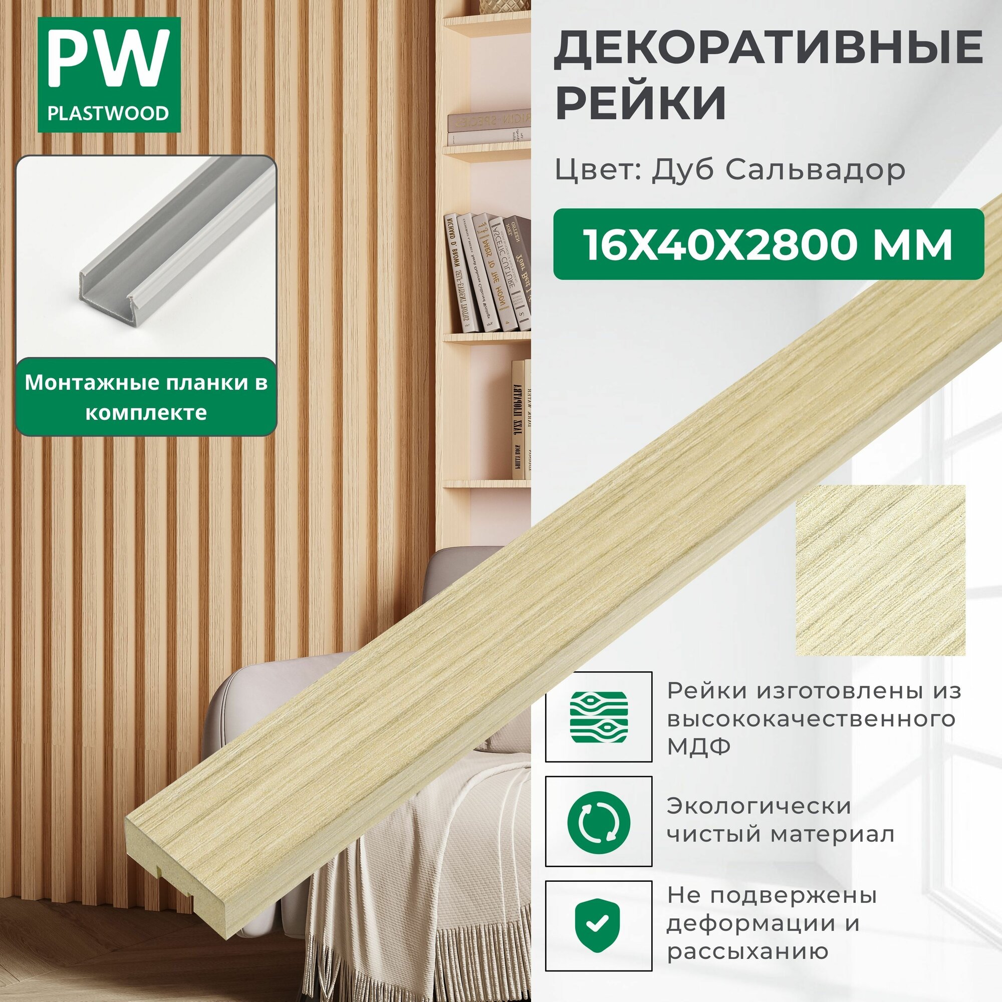 Декоративные рейки с монтажными планками, 16х40х2800 мм, 1 шт, МДФ, Дуб сальвадор, PLASTWOOD, для стен и потолков