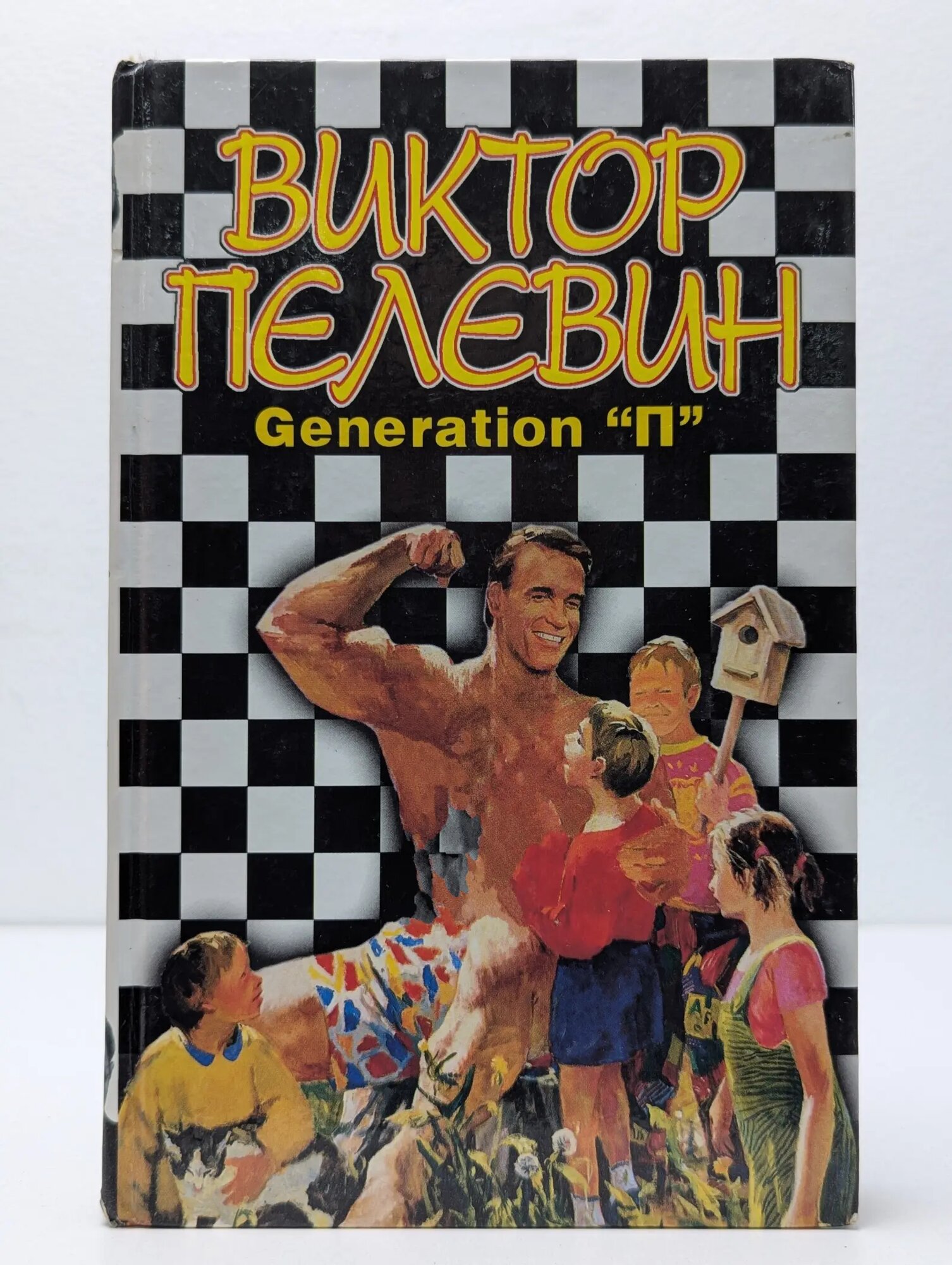 Generation 'П' Пелевин Виктор Олегович 2004