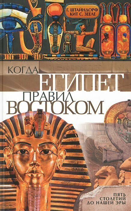 Когда Египет правил Востоком