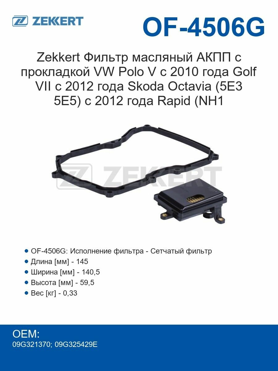 Zekkert Фильтр масляный АКПП с прокладкой VW Polo V с 2010 года Golf VII с 2012 года Skoda Octavia (5E3 5E5) с 2012 года Rapid (NH1