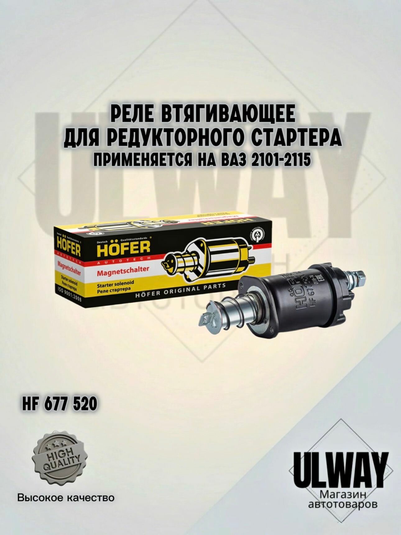 Реле втягивающее для ВАЗ 2101-07 HOFER (для редукторного стартера)