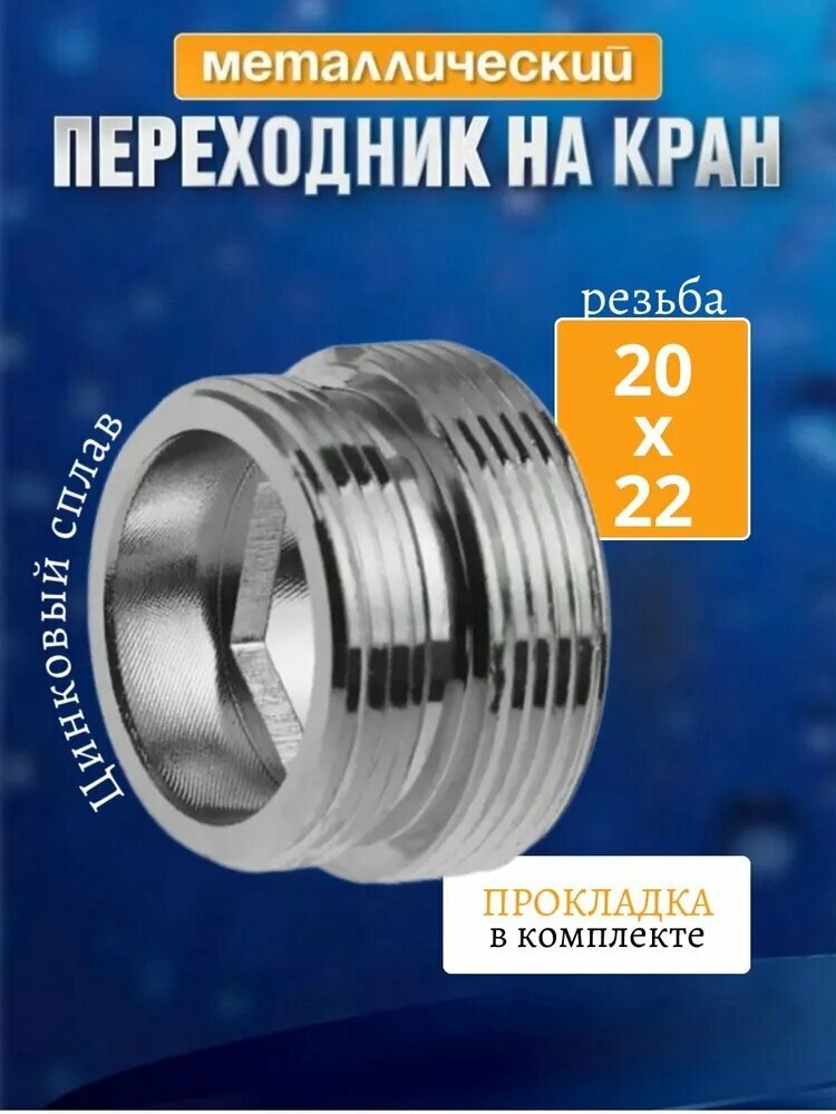 Адаптер для излива смесителя M22нар на M20 нар с наружной резьбой, переходник для установки на кран