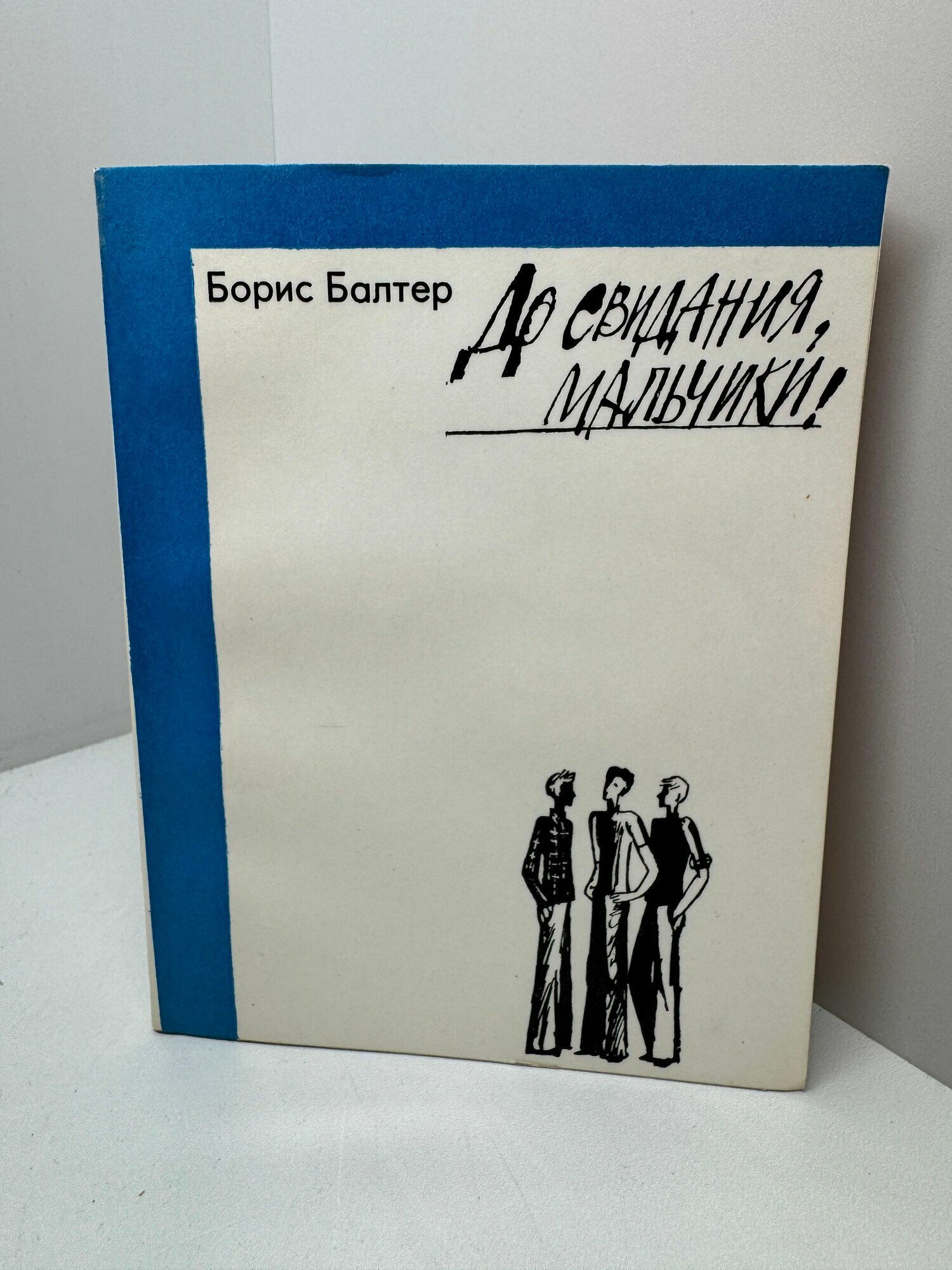 До свидания, мальчики! Балтер Борис Исаакович