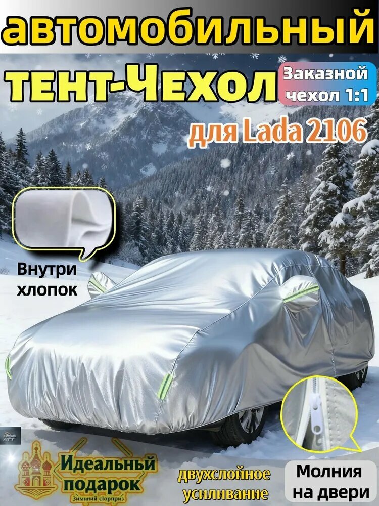 Чехол на автомобиль Lada 2106 защитный от снега наледи /Двухслойный подкладкой и молнией/устойчивый к царапинам/зимний полное покрытие автомобиля, Оксфорд, 1 шт.