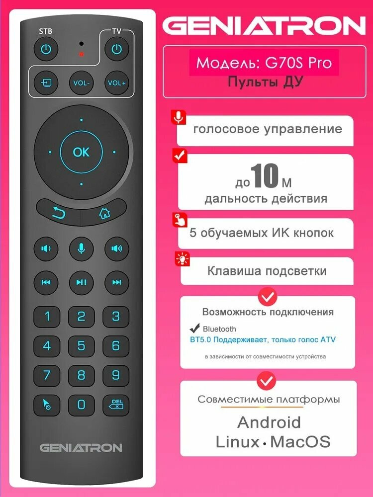 Голосовой пульт ду GENIATRON G70S PRO блютуз для приставки Tanix TX1 TX2 TX3 TX3 Mini TX66 TX68 W2 W2 Ultra X4 A3 Y4 Android TV Box, Чёрный