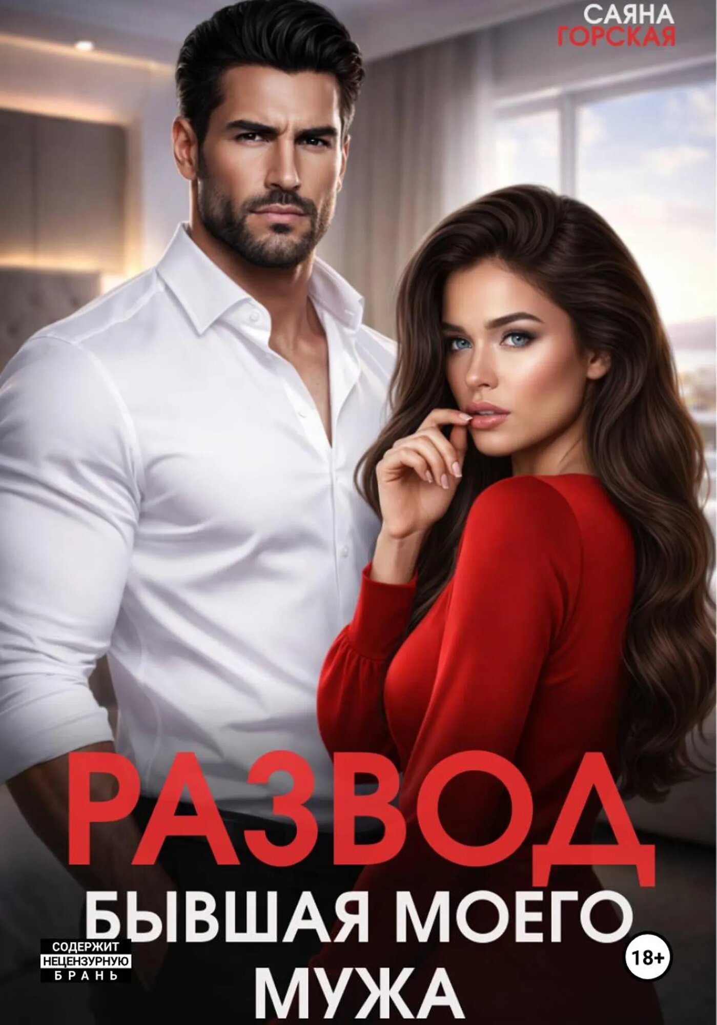 Развод. Бывшая моего мужа [Цифровая книга]