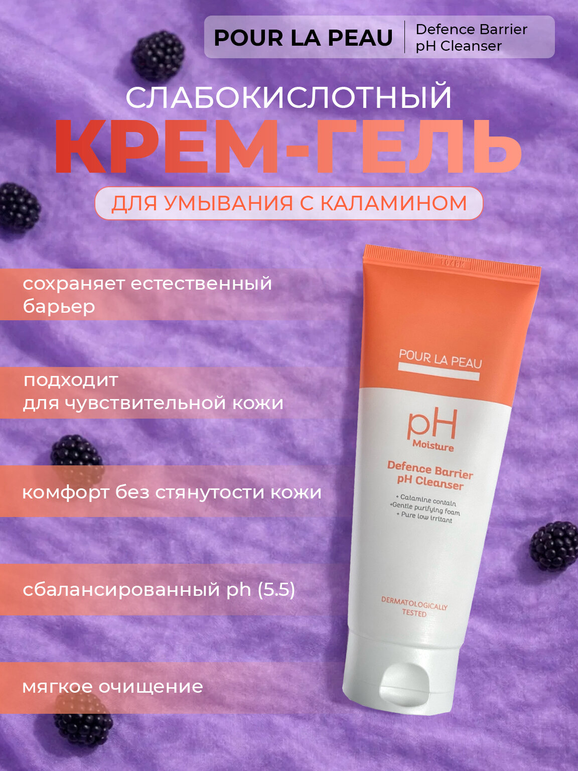 POUR LA PEAU Defence Barrier pH Cleanser Слабокислотный гель-крем с каламином для умывания