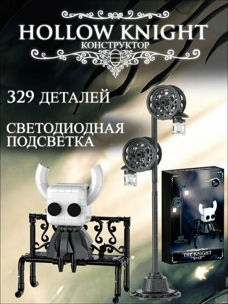 Эксклюзивный конструктор Hollow Knight Рыцарь