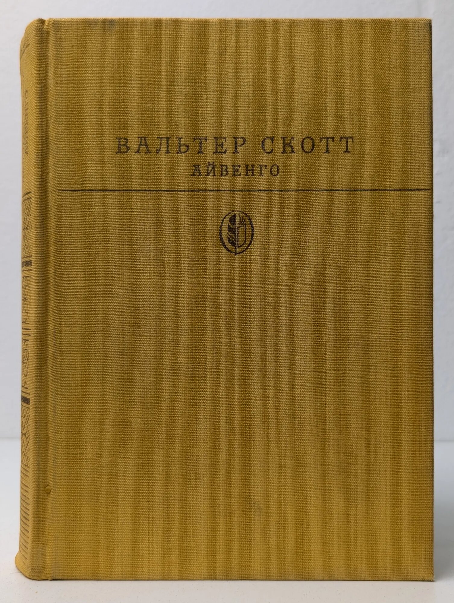 Айвенго Скотт Вальтер 1985