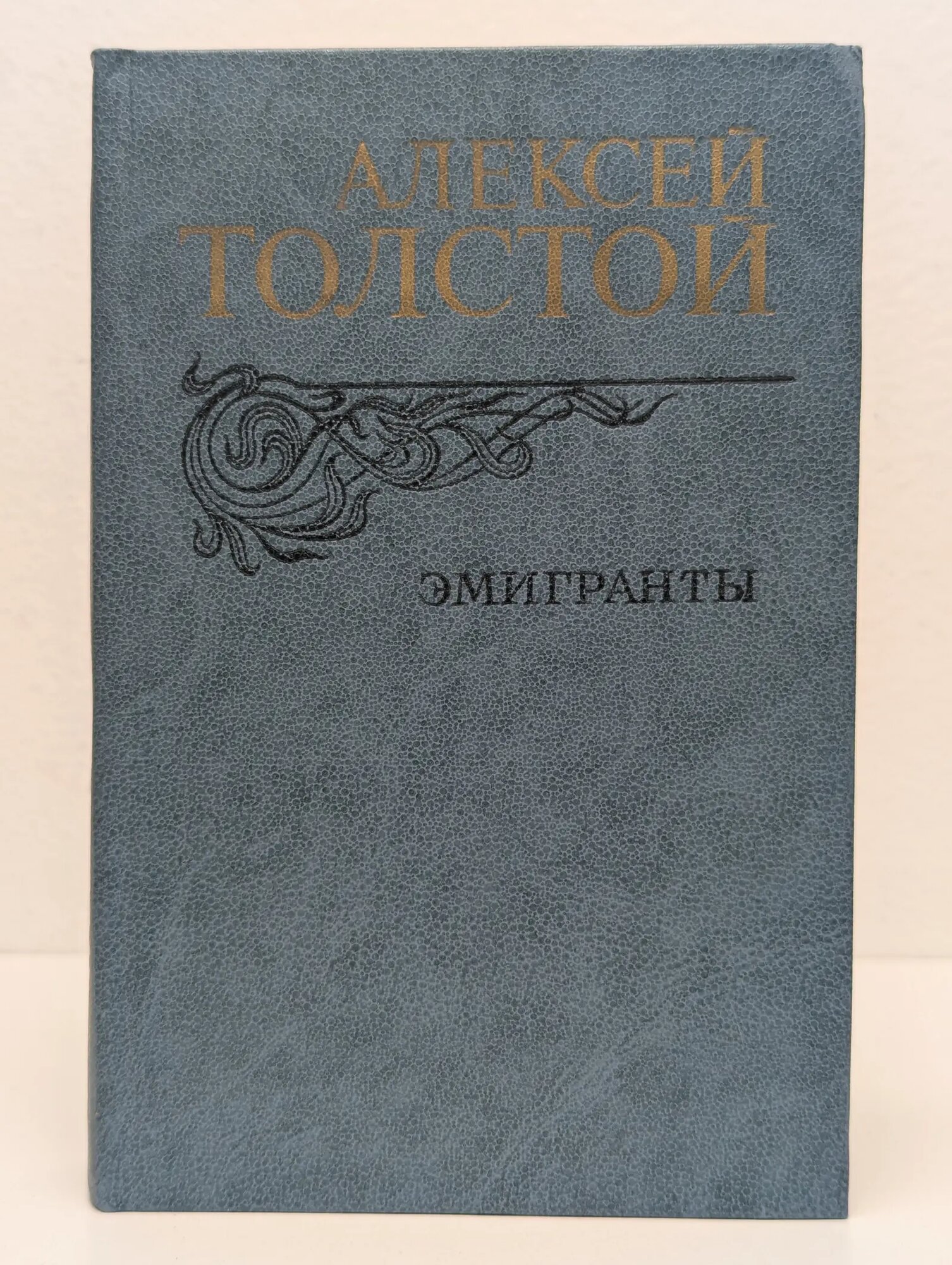 Эмигранты Толстой Алексей Николаевич 1982