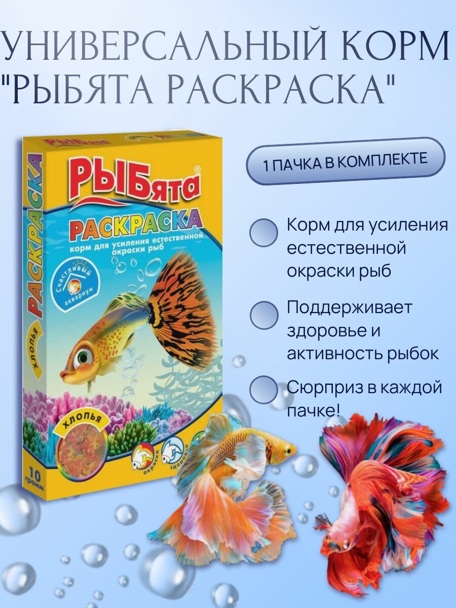 Корм для рыб РЫБята "раскраска хлопья" для усиления естественной окраски, 10гр