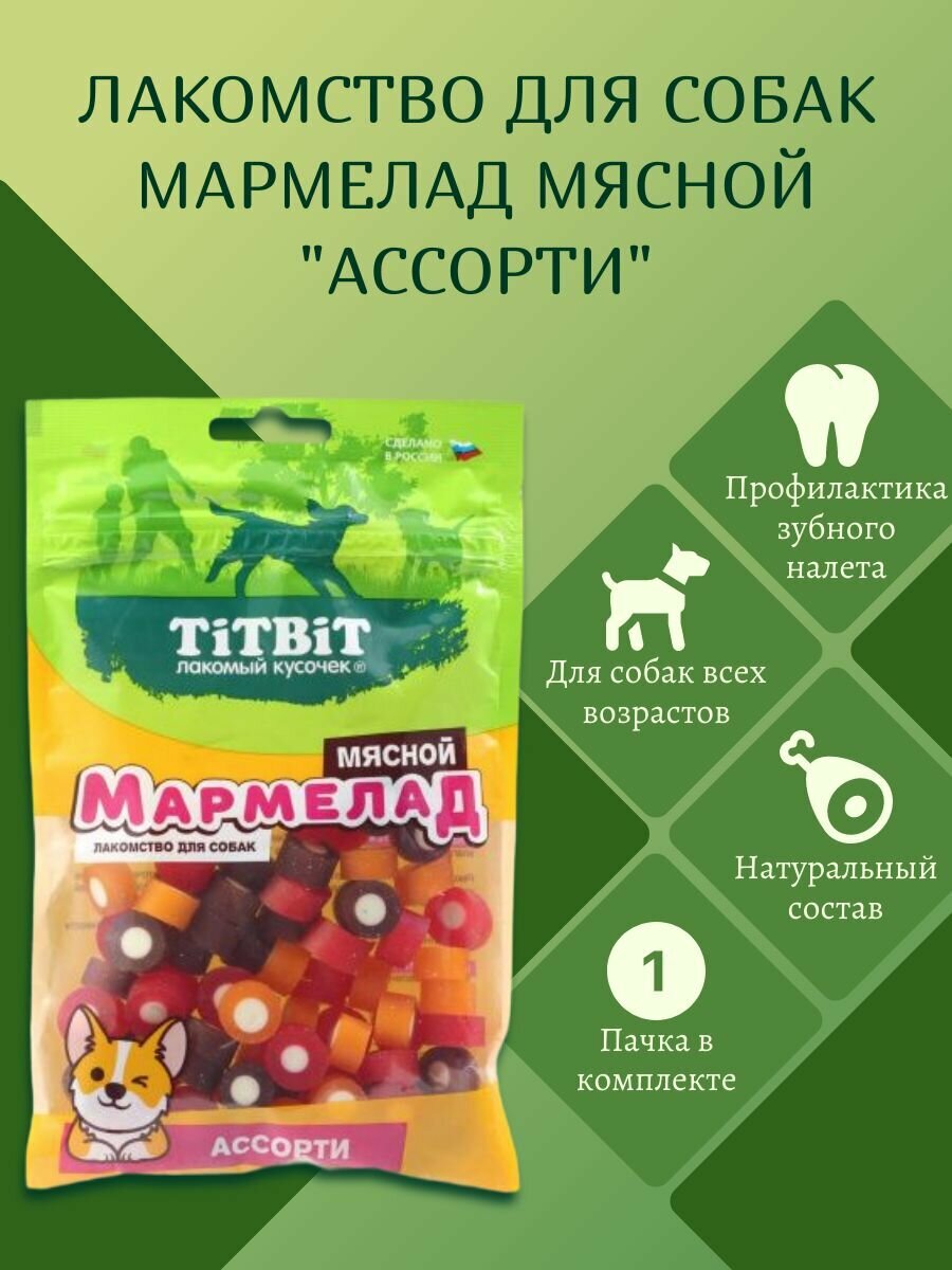 Мармелад мясной лакомство для собак ассорти 120 г TitBit