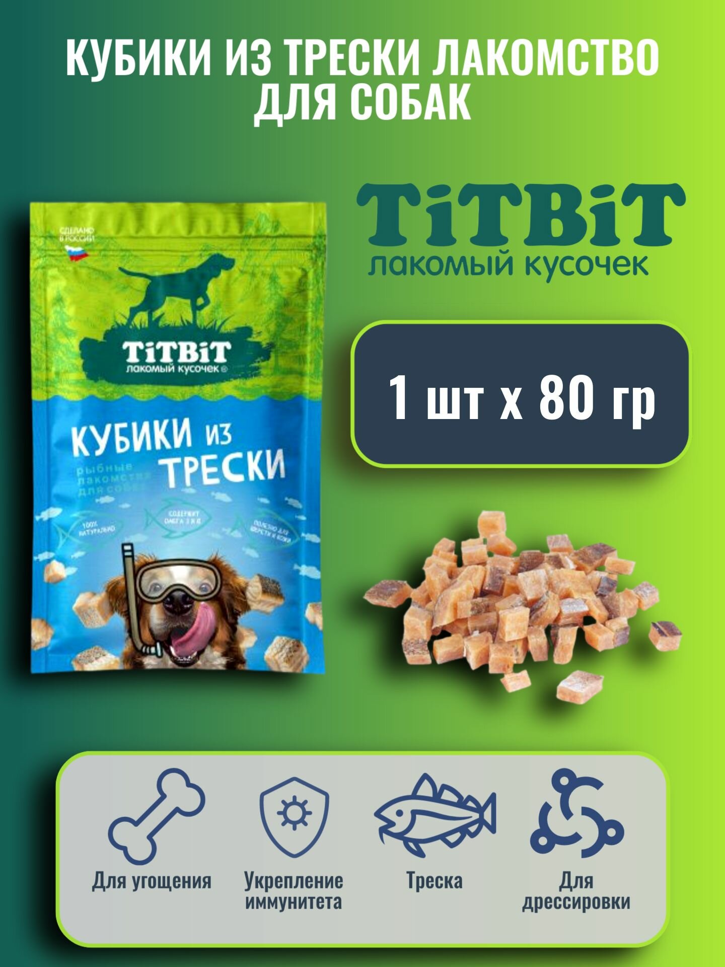 TiTBiT / Кубики из трески лакомство для собак, 80 г, 1 пачка