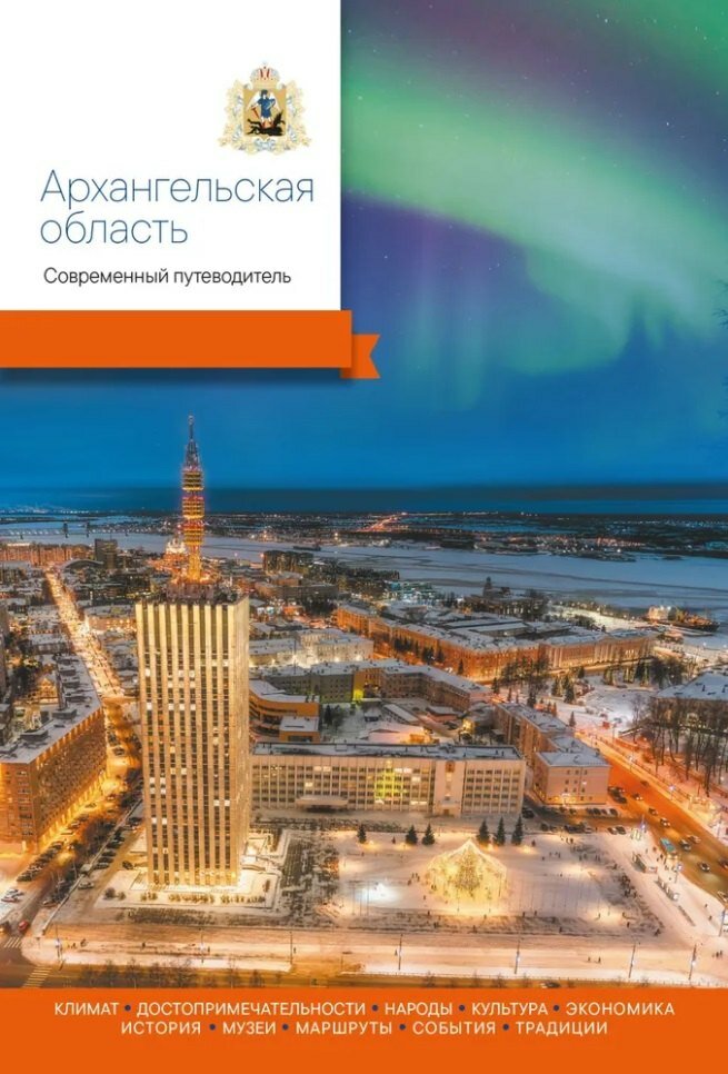 Архангельская область. Современный путеводитель