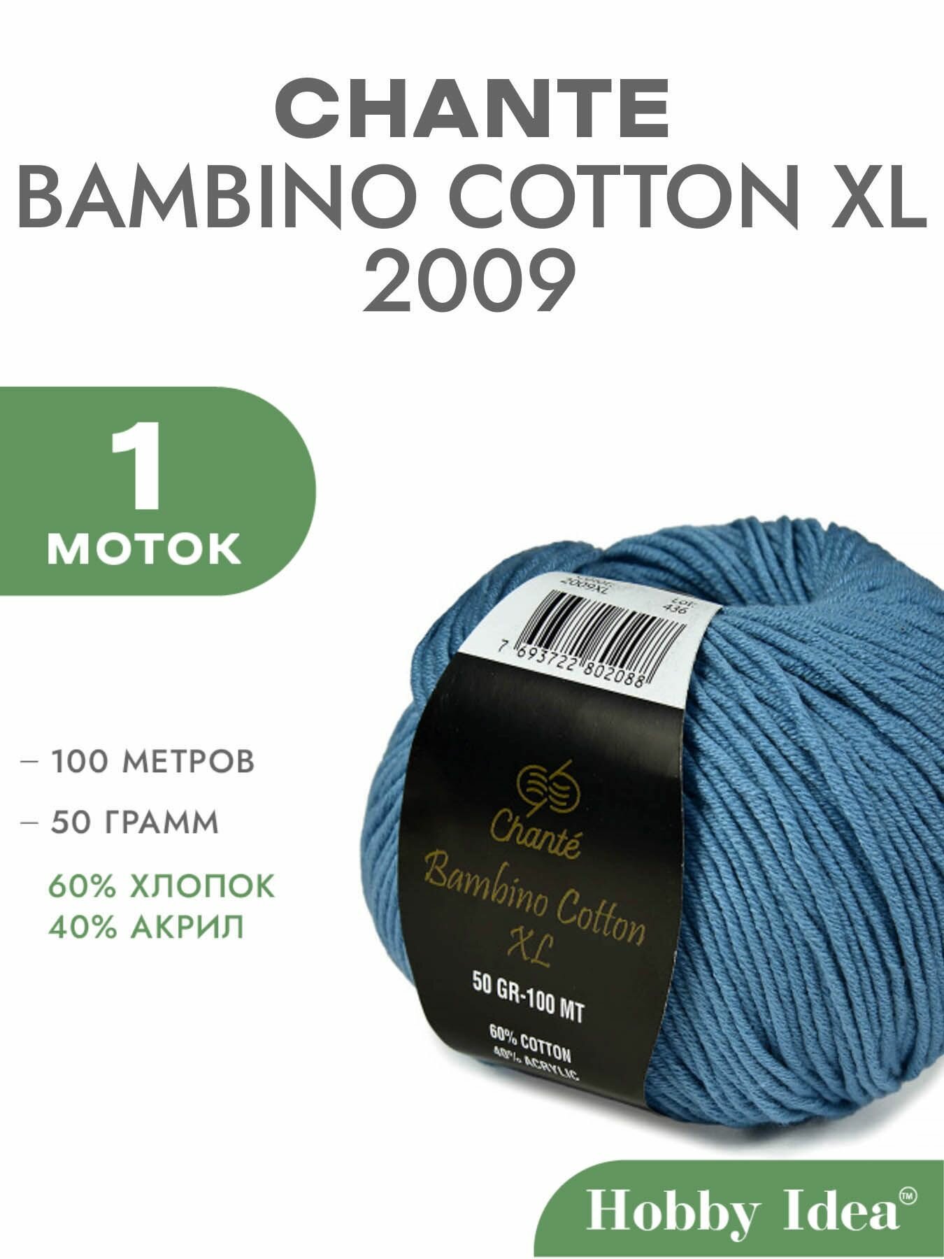 Пряжа Chante Bambino Cotton XL 2009 Пыльный синий 1 моток (Нить летняя Шанте Бамбино Коттон ХЛ)