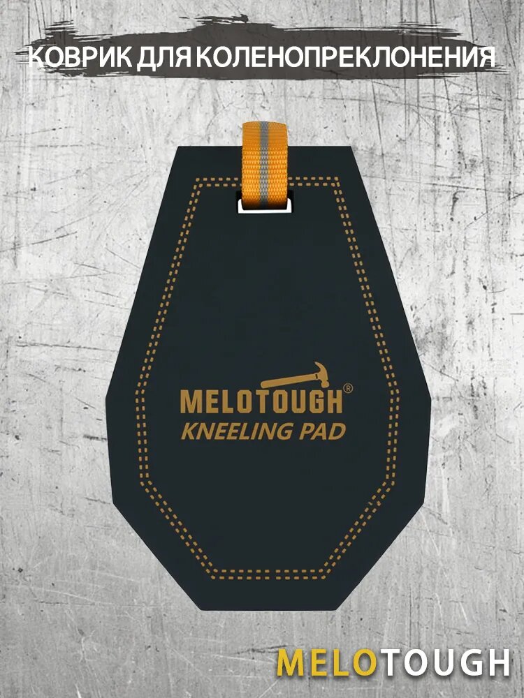 MELOTOUGH Коврики/подколенники для садовых работ,1шт