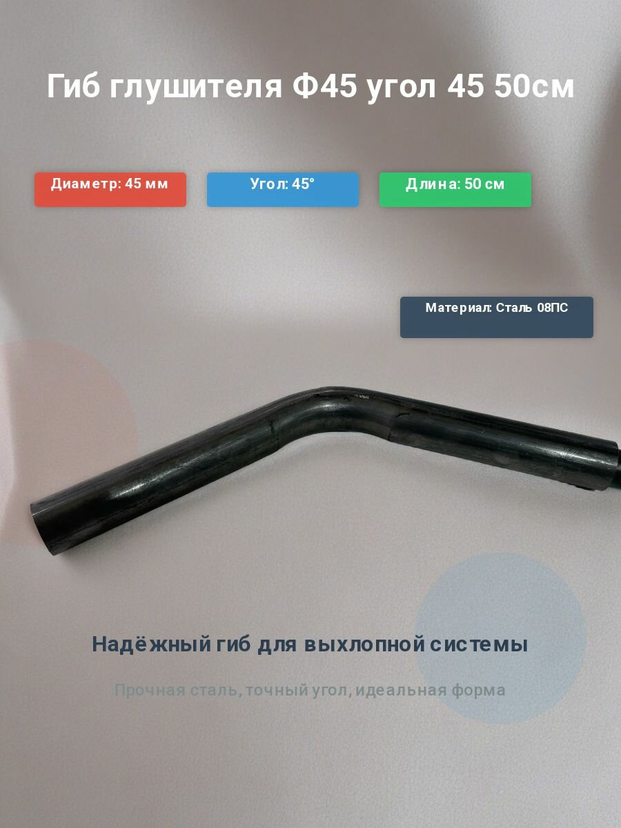 Гиб глушителя Ф45 угол 45 50см