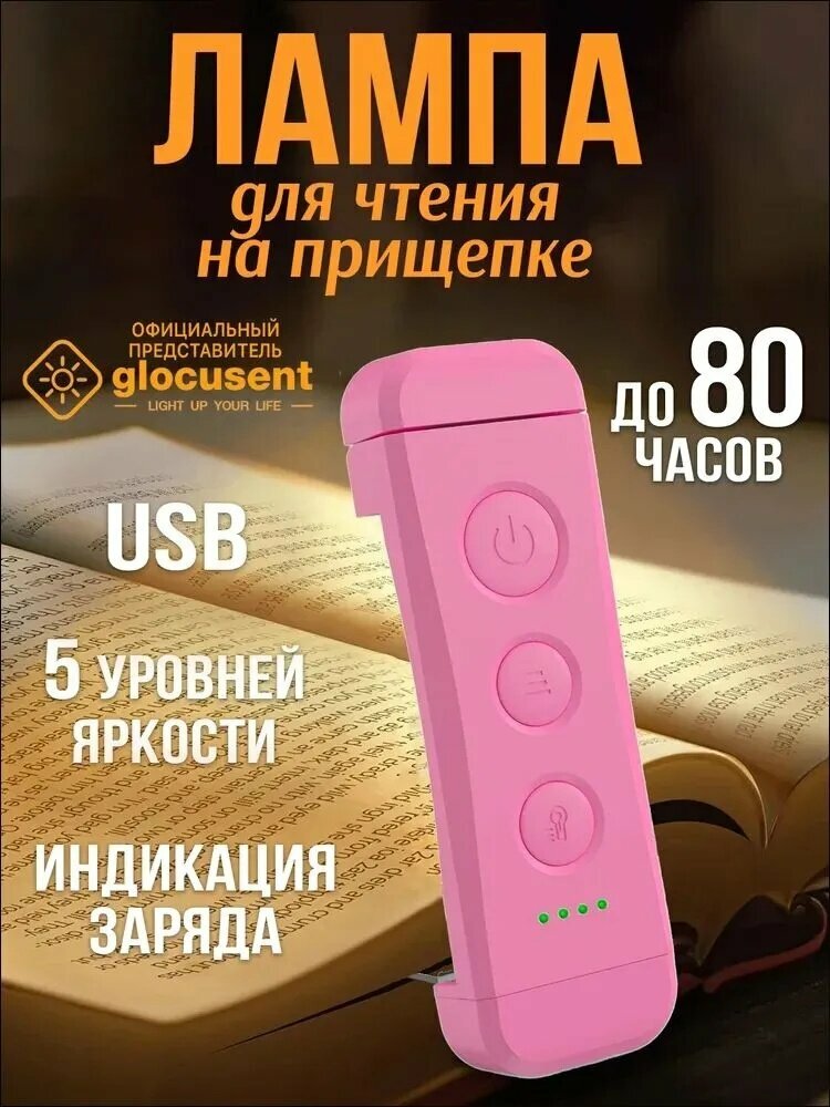 Glocusent, Лампа для чтения на прищепке, Фонарик для книги, USB-светильник, Светильник, Ночник, Мини