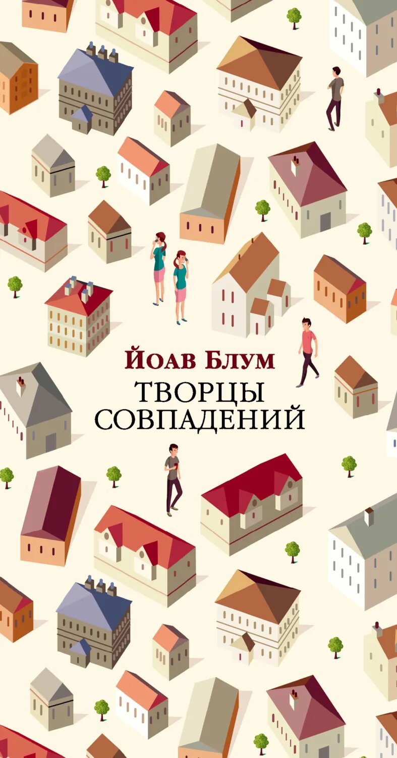 Творцы совпадений [Цифровая книга]