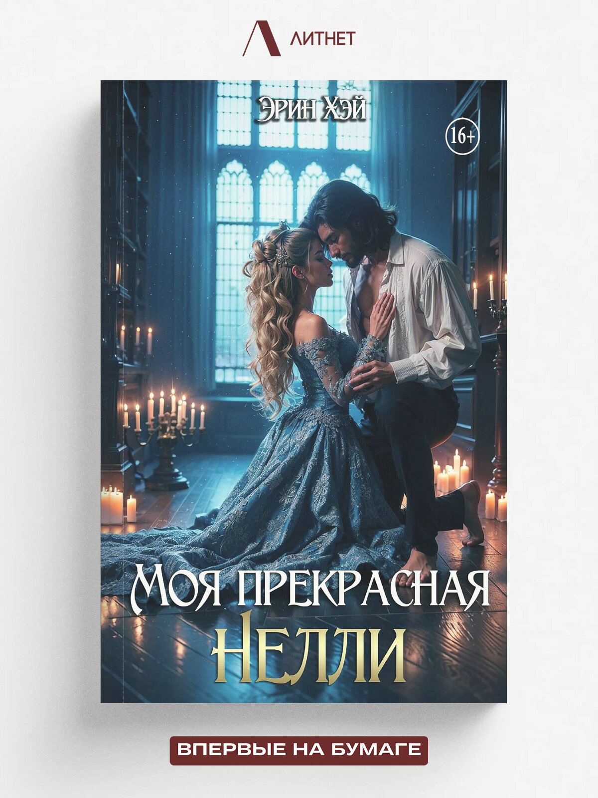 Моя прекрасная Нелли