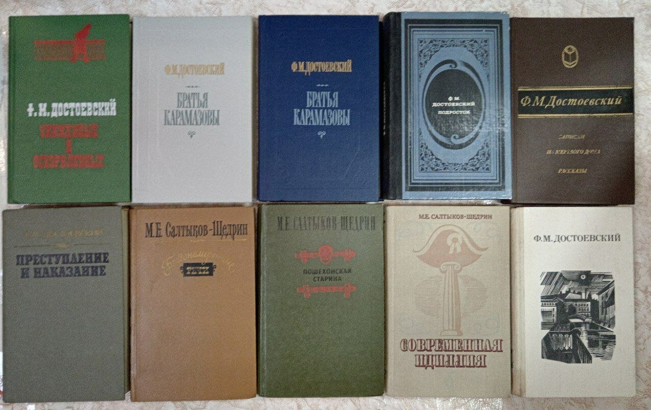 Великие классики: Достоевский и Салтыков-Щедрин (комплект из 10 книг секонд-хенд)