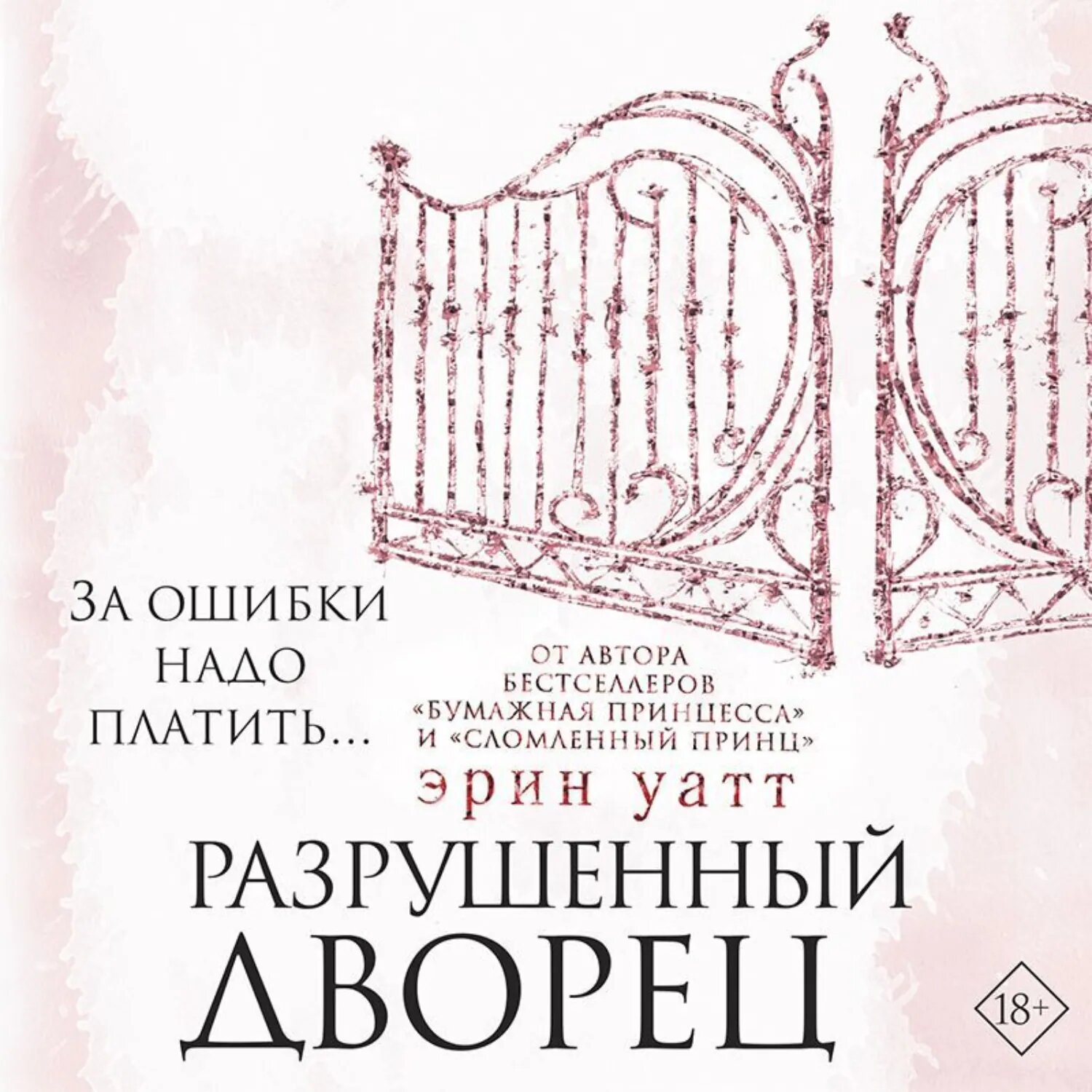 Разрушенный дворец [Аудиокнига]