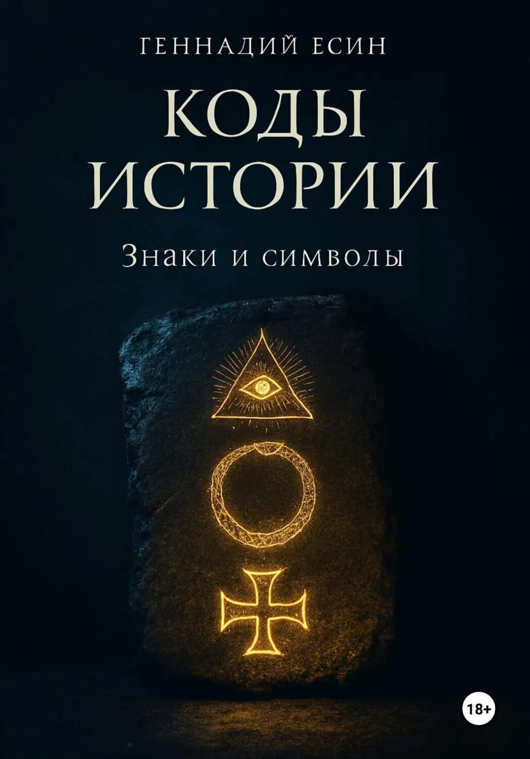 Коды истории. Знаки и символы [Цифровая книга]