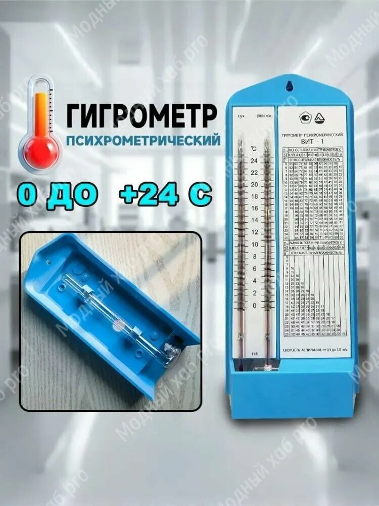Гигрометр психрометрический, ВИТ-2, гигрометр с поверкой синий