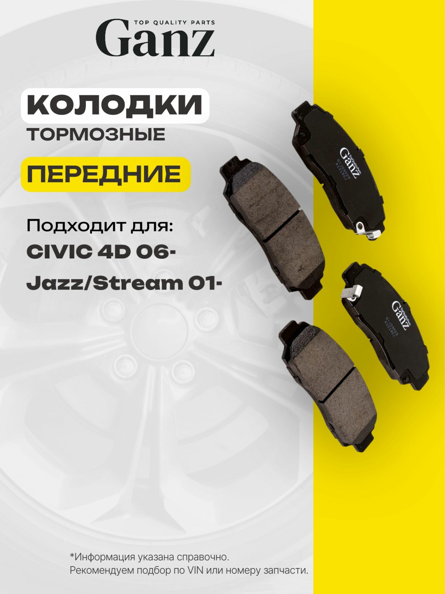 Колодки передние HONDA CIVIC 4D 06- GANZ GIJ09029