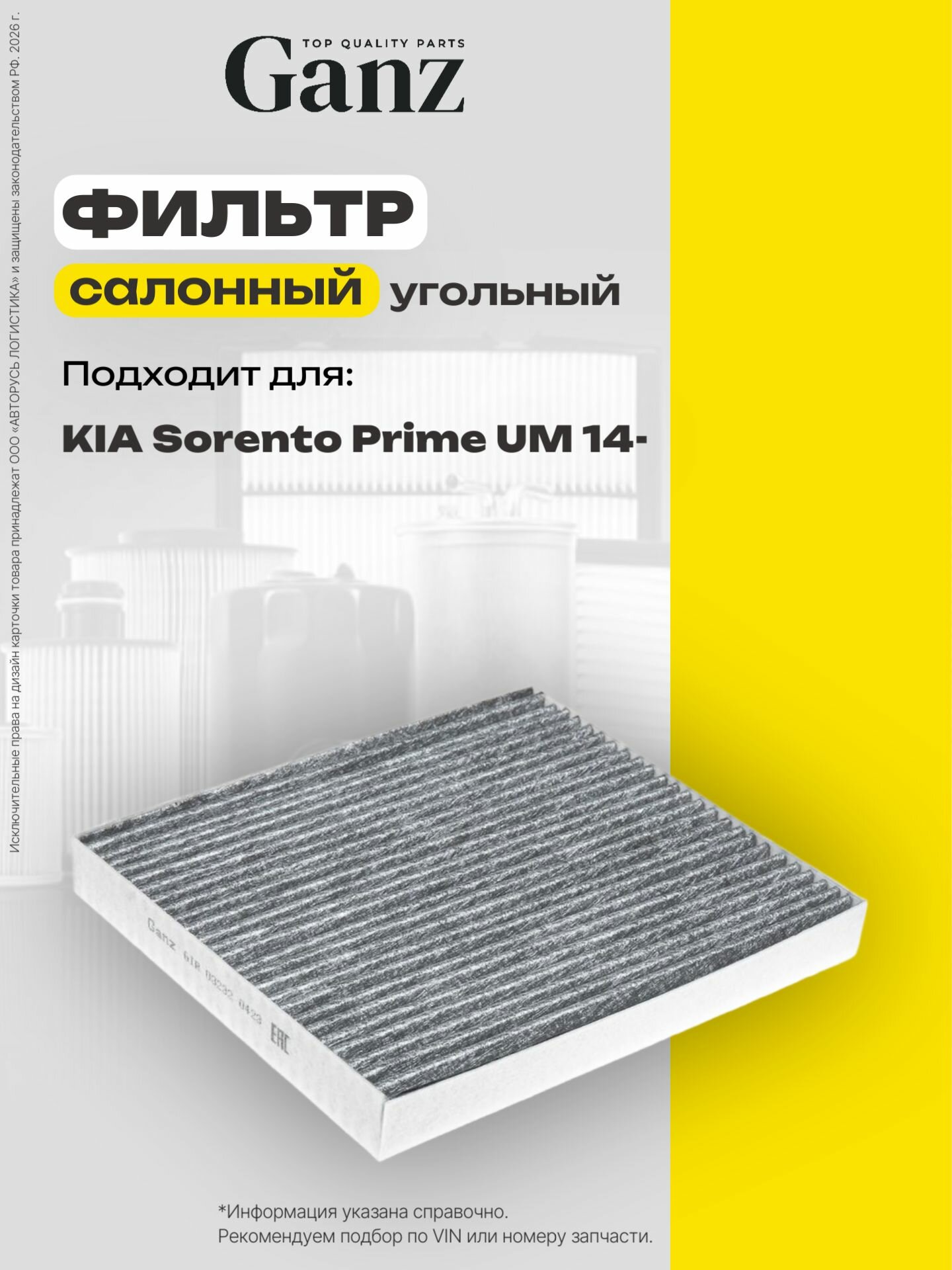 Фильтр салонный угольный HYUNDAI KIA GANZ GIR03232