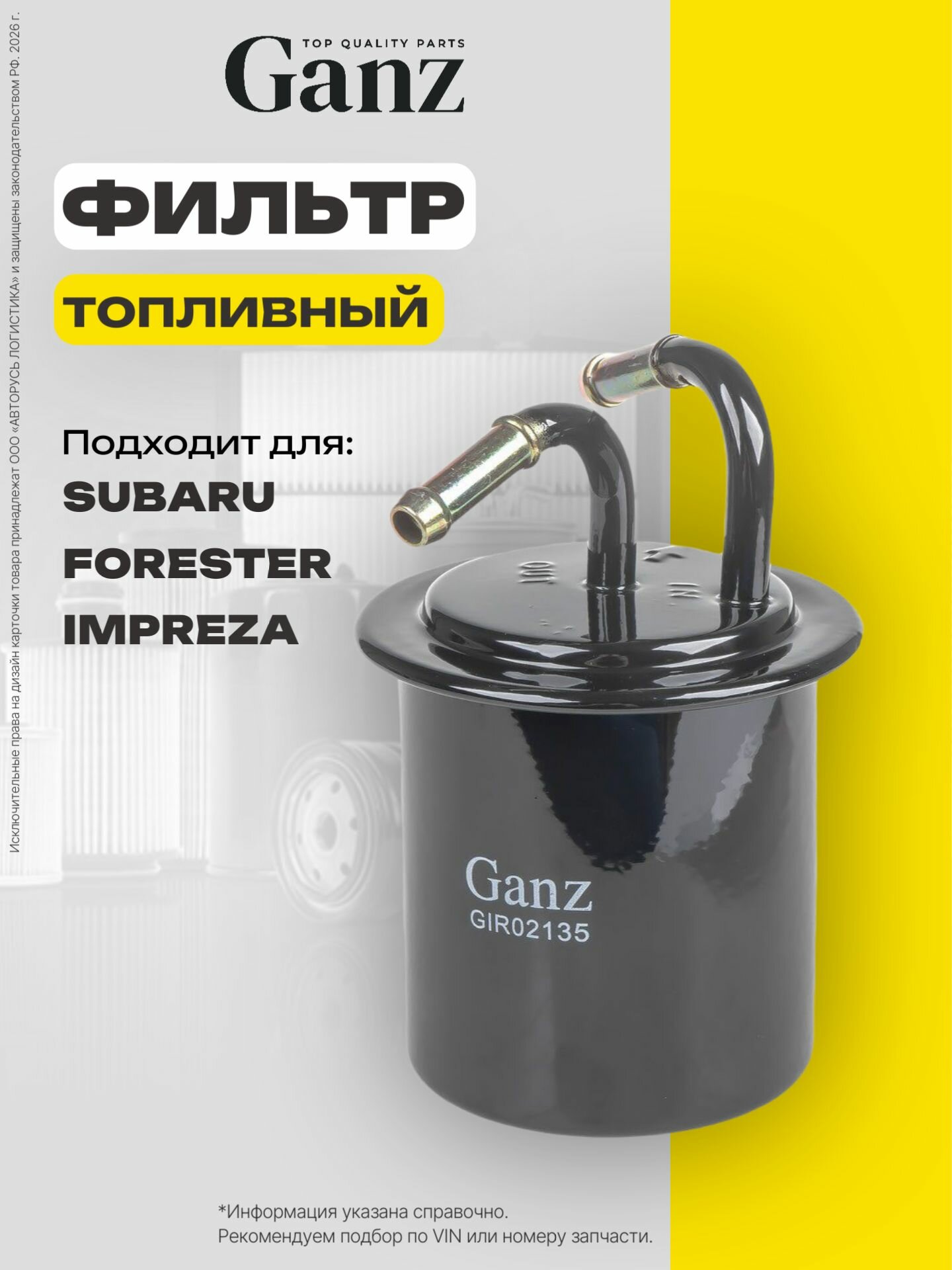 Фильтр топливный SUBARU Forester 2.0-T 97-2.5 03-Impreza 1.6-2.0T GANZ GIR02135