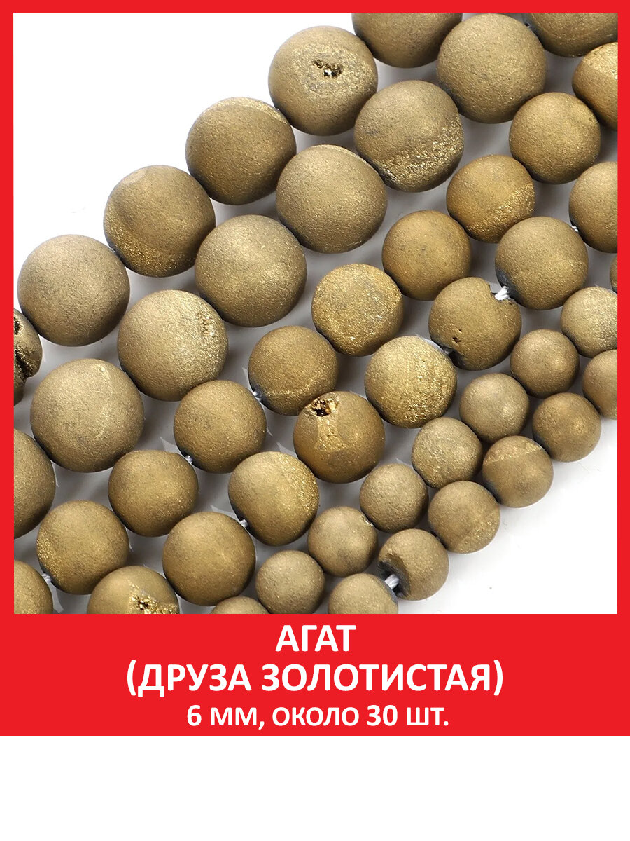 Агат (друза золотистая) 6 мм, бусины на нитке ( около 30 шт )