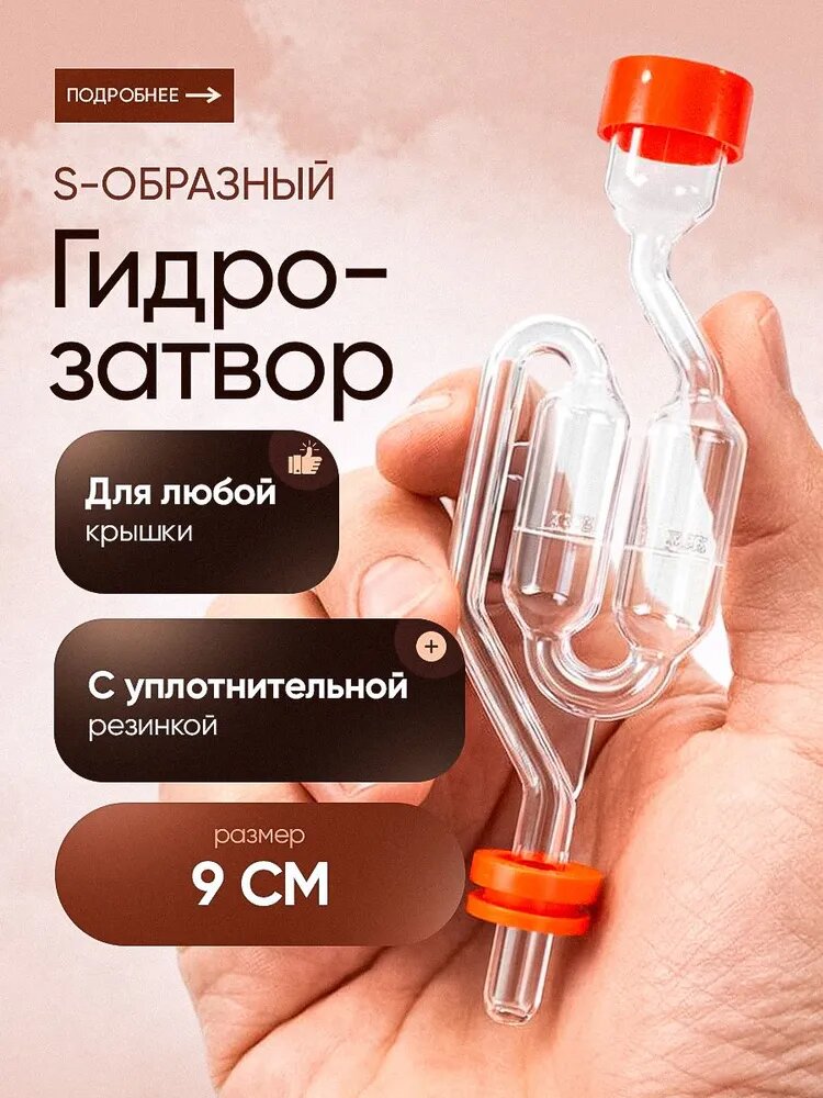 Гидрозатвор для брожения 1 штука, с уплотнительной резинкой