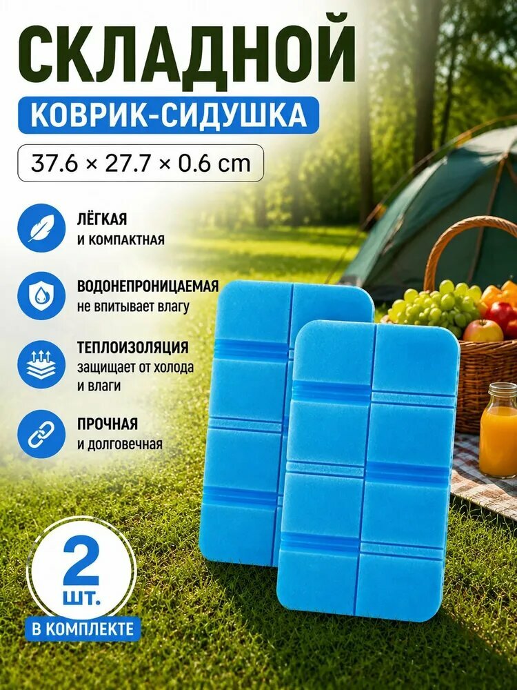 Складная сидушка XPE - Влагозащитная, легкая, для путешествий - Держит тепло, многофункциональна 2шт