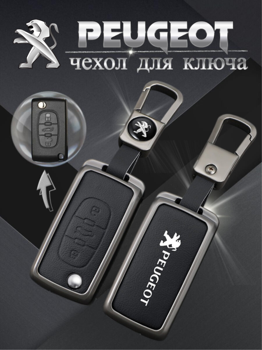 Чехол для выкидного ключа Peugeot 3 кнопки