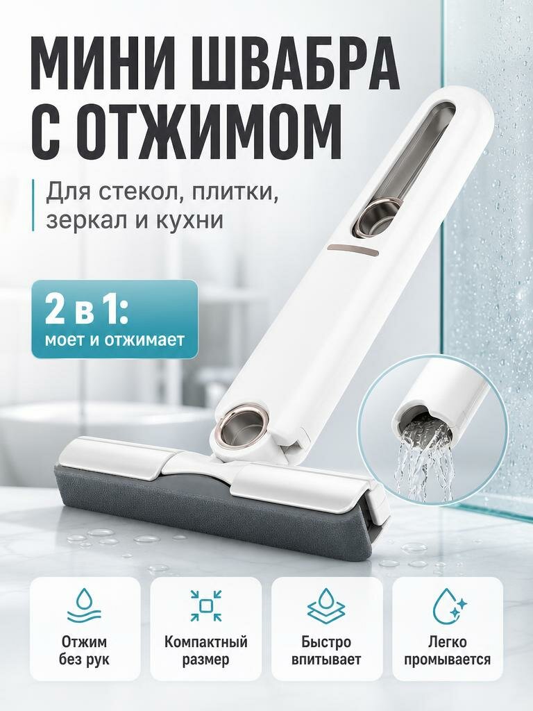 Портативная мини швабра с отжимом для уборки дома и авто, белая