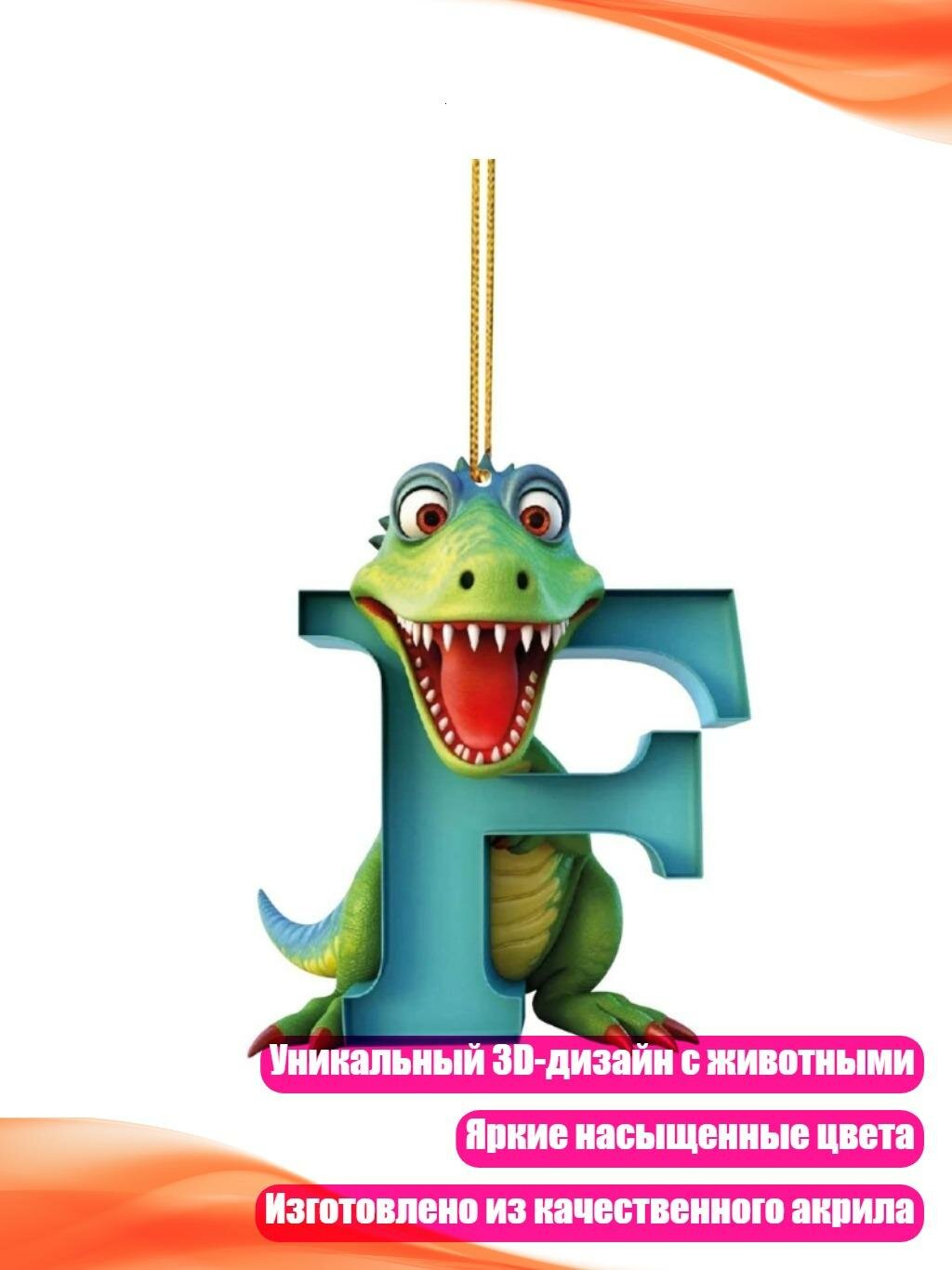 Ёлочная игрушка «Животные» (26 букв), F