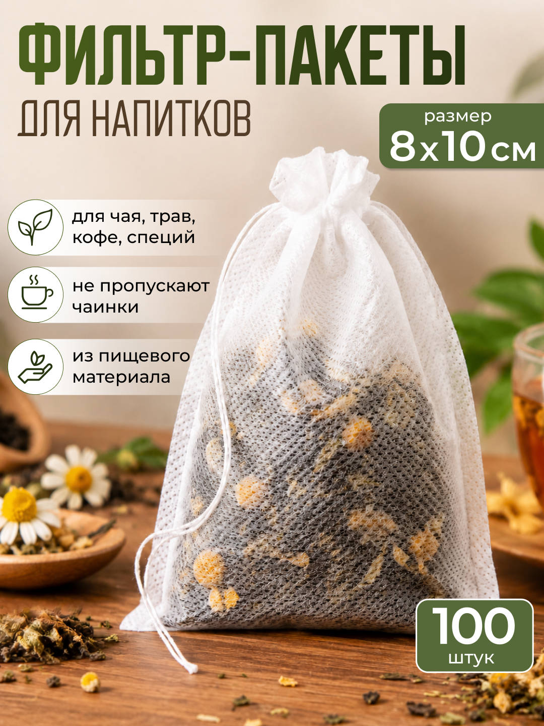 Фильтр-пакеты для заваривания чая 8*10, трав и кофе 100 штук, пустые одноразовые чайные пакеты