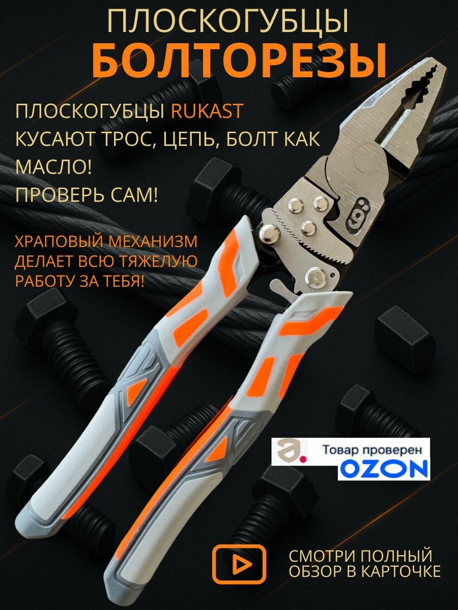 Плоскогубцы пассатижи кусачки болторез RUKAST 235 мм усиленные с храповым механизмом для проводов, троса, болтов и кабеля