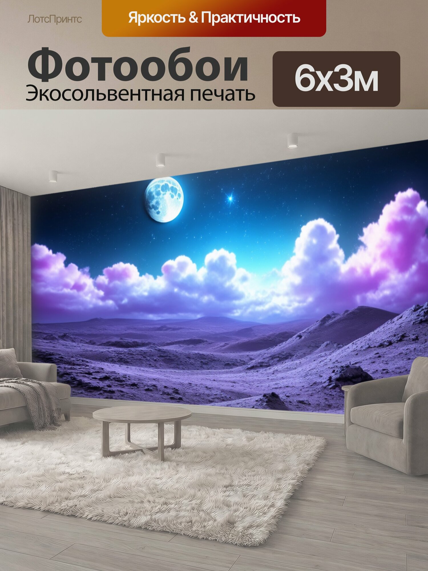 Фотообои "Дивный лунный пейзаж с пастельными звездами и облаками, изображённый в цифровом формате, передает атмосферу тайны и спокойствия." 600x300 см. экосольвентная печать