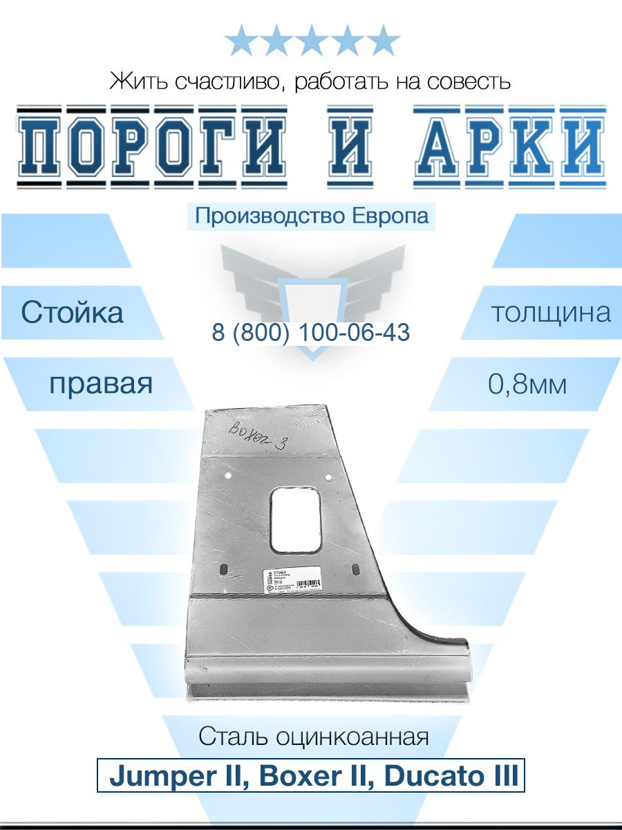 Стойка правая Peugeot Boxer 3 2006-0000 (Polcar)