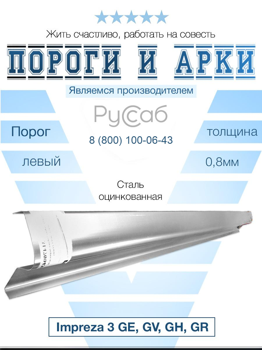 Порог левый для Subaru Impreza 3 2007-2011 (0,8мм)